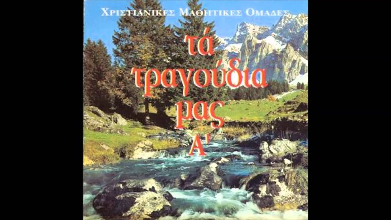 08 - Στου Χριστού Μας Το Λιμάνι - YouTube