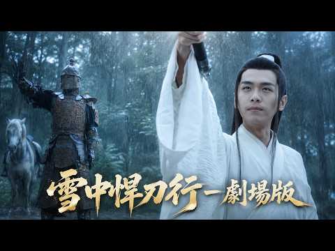 雪中​​悍刀行—劇場版|張若昀再戰江湖，橫掃所有攔路之徒！⚔️#張若昀#蕭戰 #趙麗穎 #許凱#趙露思#雪中​​悍刀行#古裝 #愛情 #權謀  #中國電視劇 #drama