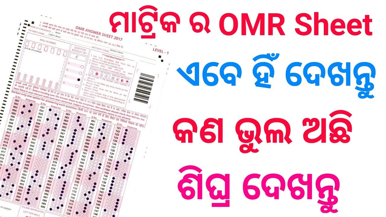 ଏବେହିଁ ଦେଖନ୍ତୁ ମାଟ୍ରିକ ର OMR Sheet || 10th OMR Sheet Download|| Odia ...