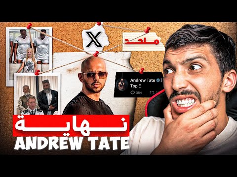 ANDREW TATE: استغل الاسلام و من بعد تقلب على المسلمين