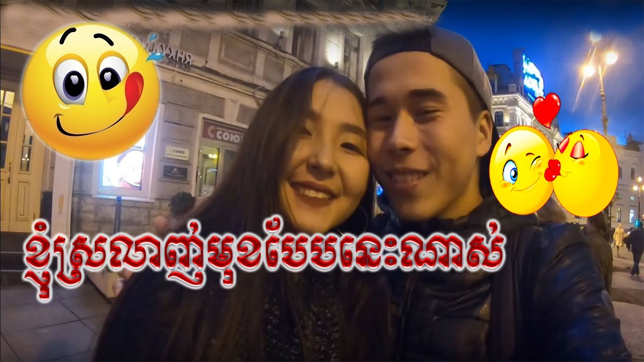 ខ្ញុំស្រលាញ់ស្រីៗមុខចឹង 9 Edition By រ៉ូ សេ Kissing Selfie Prank