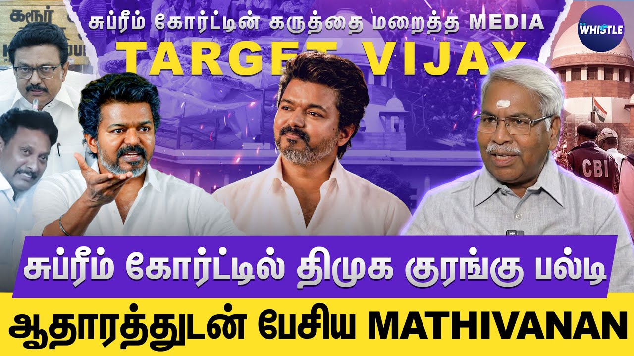 விஜய்க்கு ஆதரவாக வெளிவரும் உண்மைகள்🥹🙏 | சுப்ரீம் கோர்ட்டில் கெஞ்சிய ...