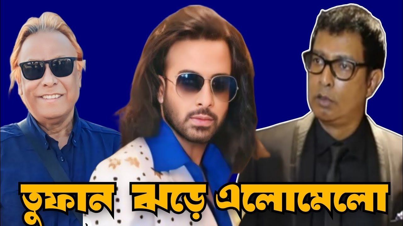 শাকিবের তুফান নাকি রাফির তুফান। Shakib Khan। Toofan। Rayhan Rafi। Abdul ...