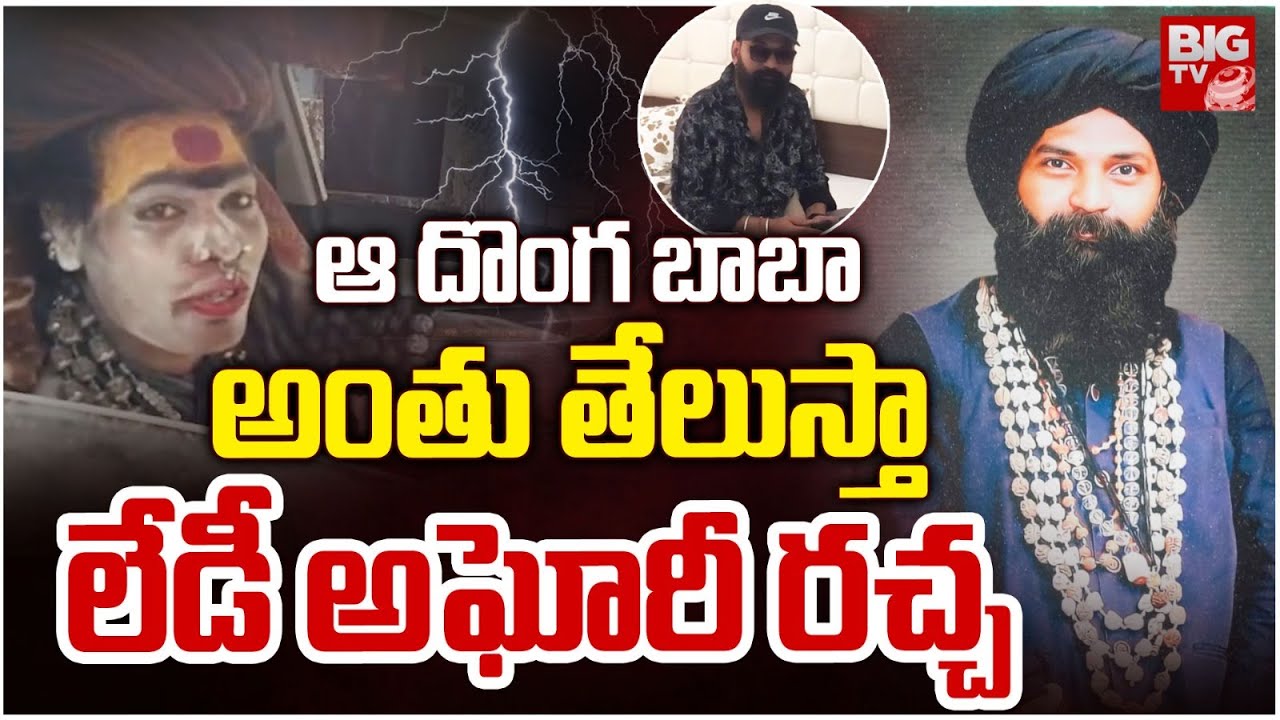 Agori Naga Sadhu Vs Agora Rajesh Nath Guruji | Tanuku | అఘోరీ Vs అఘోరా ...