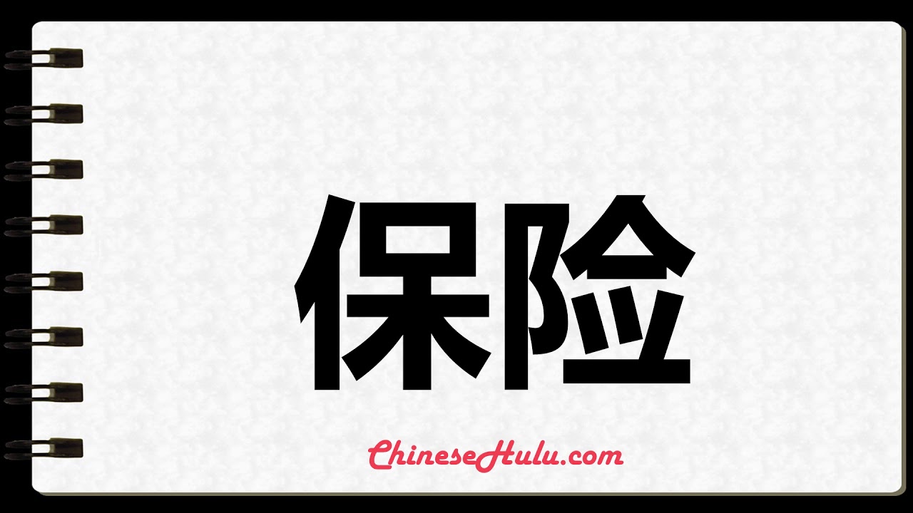 How to Write insurance in Mandarin Chinese - YouTube