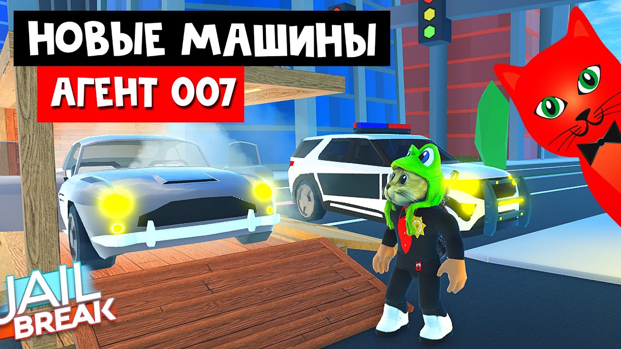 МАШИНА АГЕНТА 007 в Джейлбрейк роблокс | Jailbreak roblox | Крутое ...