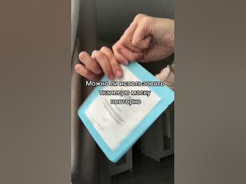 Сколько раз можно использовать одну и ту же тканевую маску? # ...