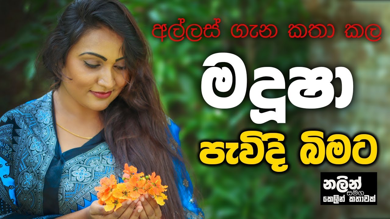 අල්ලස් ගැන කතා කළ මදූෂා පැවිදි බිමට - Madusha Ramasinghe - YouTube