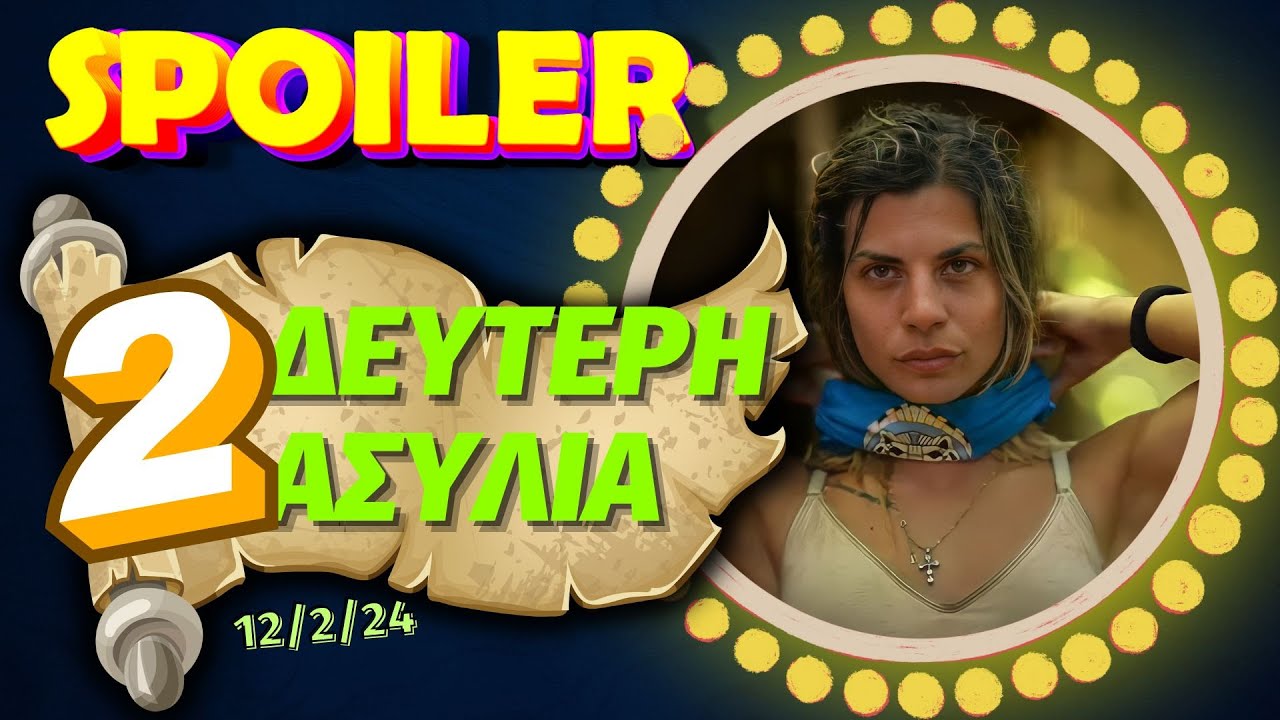 Survivor spoiler 12/2/24 - ΒΟΜΒΑ! ΚΕΡΔΙΖΟΥΝ ΤΗΝ ΔΕΥΤΕΡΗ ΑΣΥΛΙΑ; - YouTube