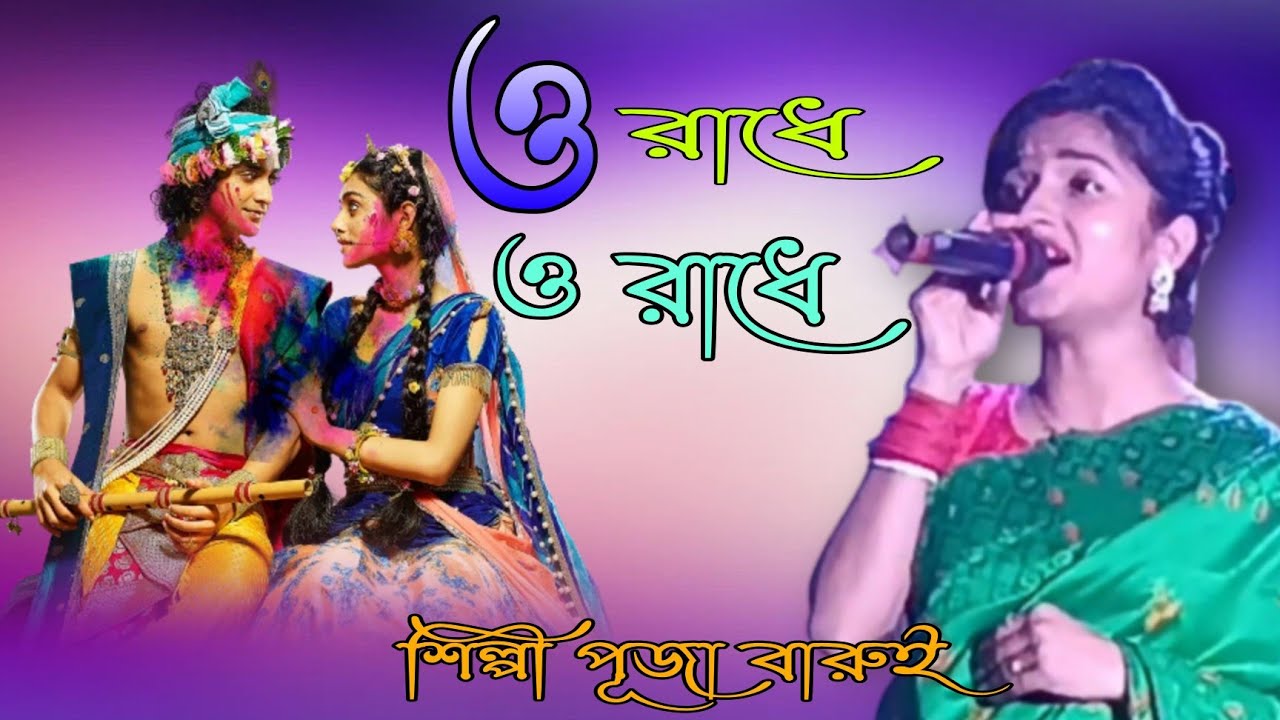 ও রাধে ও রাধে !! শিল্পী পূজা বারুই !! O Radhe O Radhe !! Singer Puja ...
