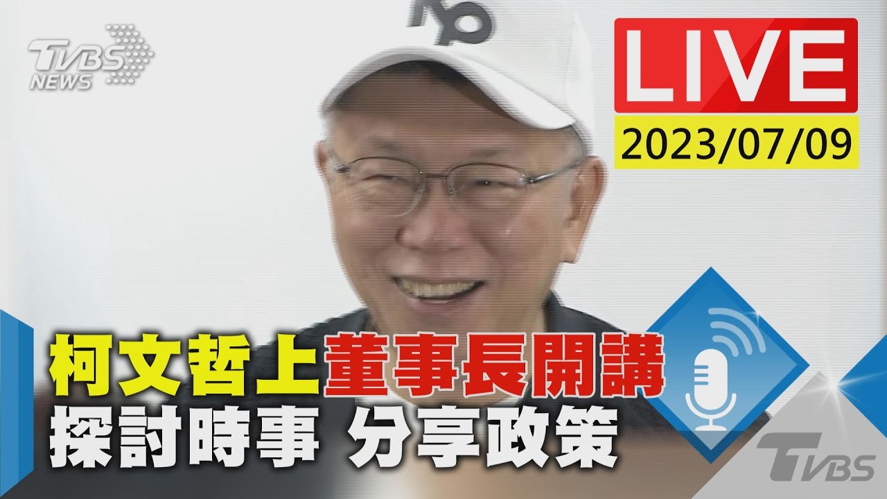 #最新看TVBS【LIVE】柯文哲上「董事長開講」探討時事 分享政策 - YouTube