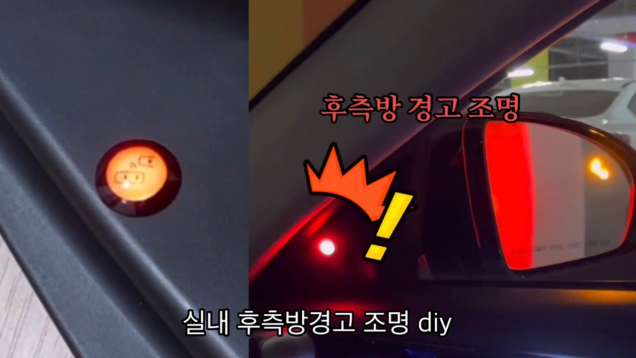 후측방경고 조명 diy / 후측방 bsd led 설치 - YouTube
