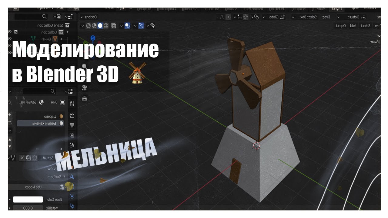 Моделирование в Blender 3d Мельница Youtube