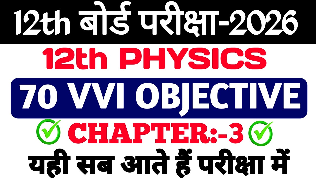 Class 12th Physics Chapter-3 Objective Question 2026 || विधुत धार Objective Question 2026 Class ...