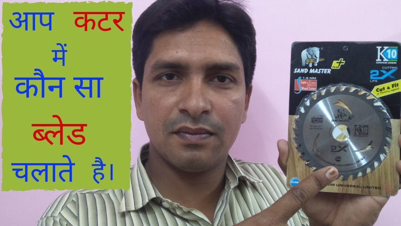 आप Wood cutter machine मे कौन सा ब्लेड(Blade)चलाते हो || best quality ...