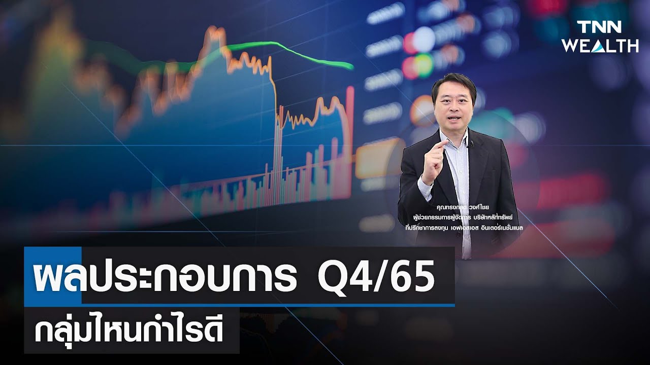 ผลประกอบการ Q4/65 กลุ่มไหนกำไรดี I TNN WEALTH 19 ม.ค. 66 - YouTube