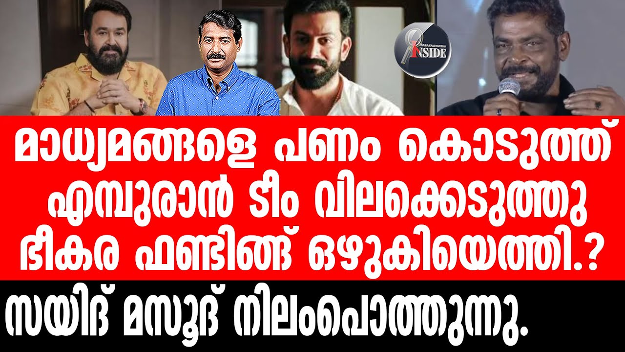 Emburan പൃഥ്വിരാജിന്റെ ബന്ധം അന്വേഷിക്കണമെന്ന്. - YouTube