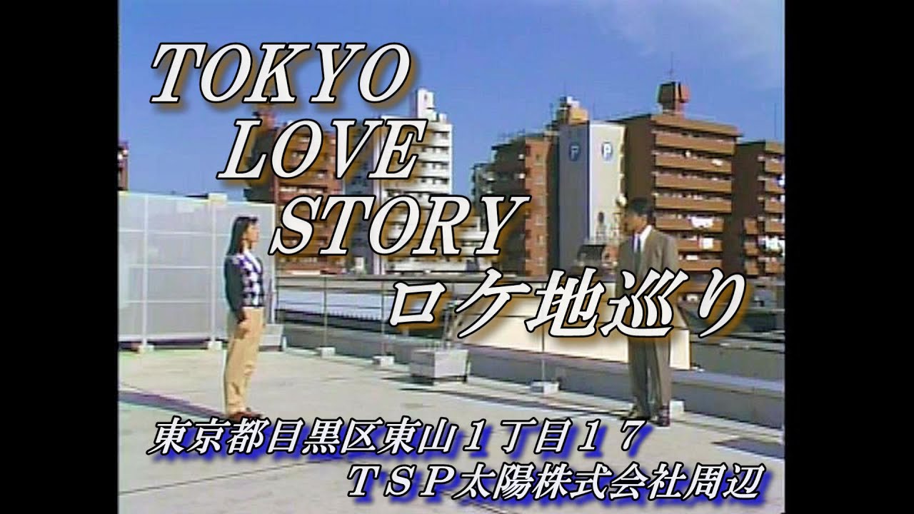 東京ラブストーリーロケ地巡りvol 43「東京都目黒区東山1丁目17-16tsp太陽株式会社周辺」 Youtube