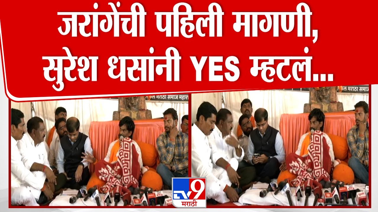 Shinde Samiti वरुन Manoj Jarange Patil यांची मागणी, Suresh Dhas यांचे ...