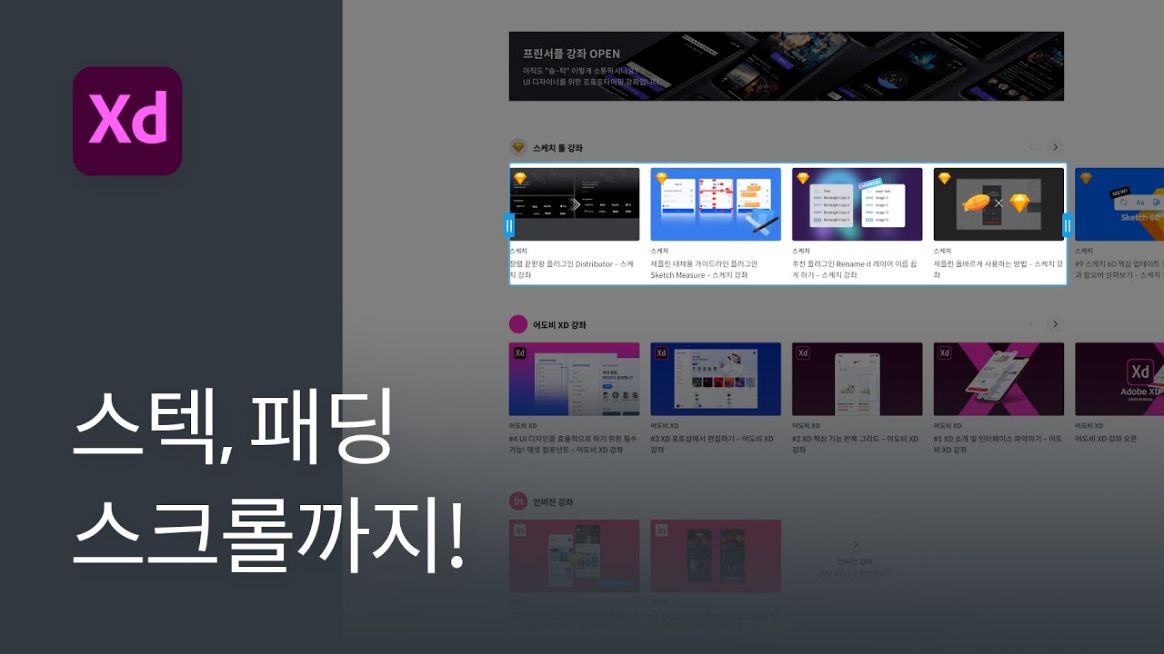 #9 디자인 작업 전 꼭 알아야 할 기능 Stack, Padding, Scroll - 어도비 XD 강좌 - YouTube