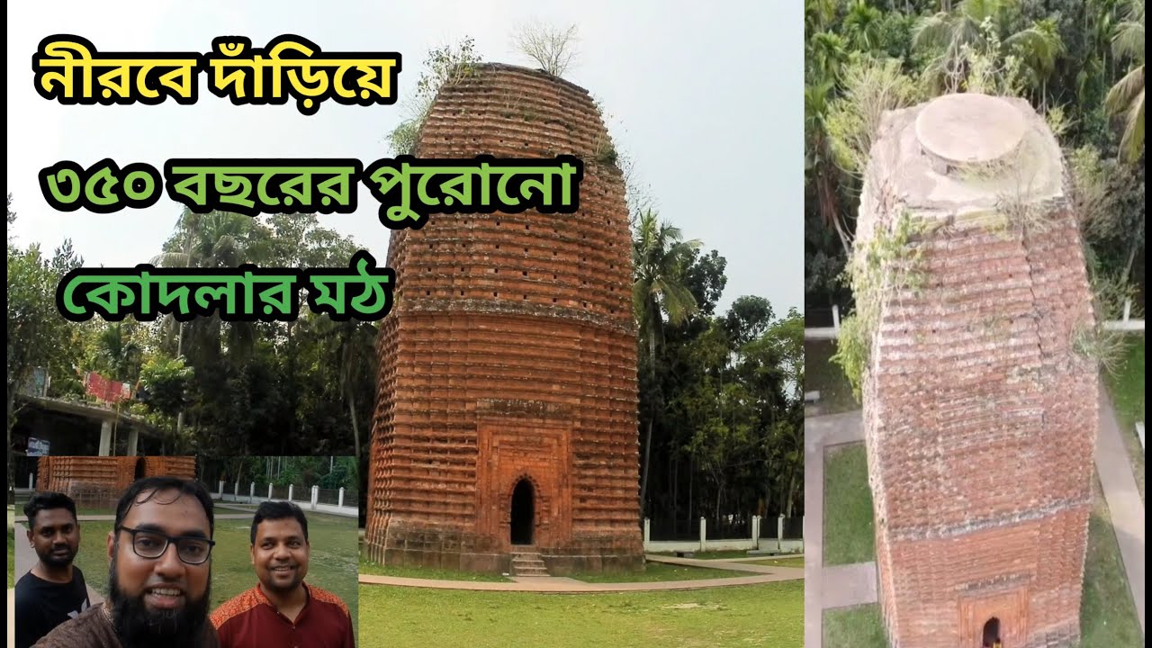 অযোধ্যা মঠ || কোদলা মঠ || বাগেরহাট || KODLA MOTH || AJODDHA MOTH || BAGERHAT || - YouTube
