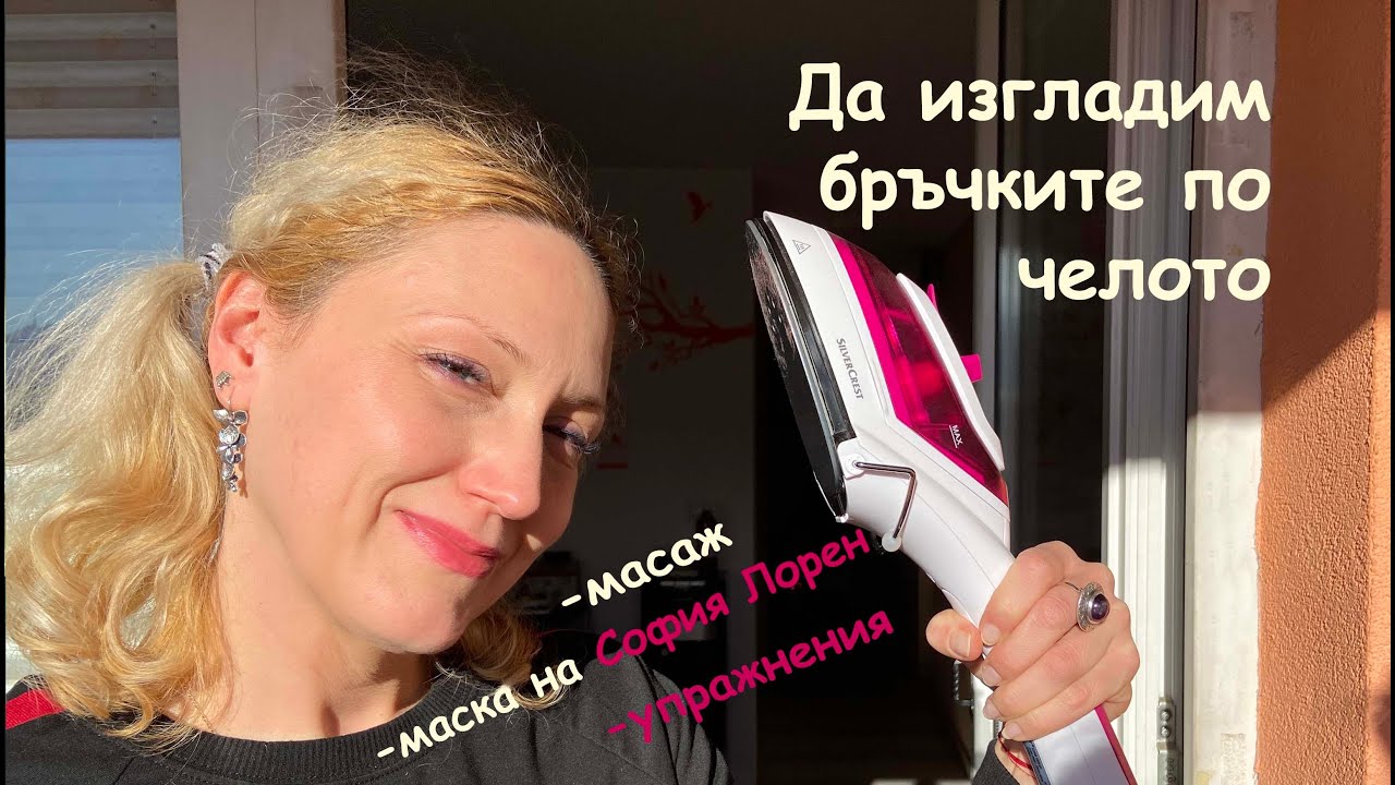 Да изгладим бръчките по челото Youtube