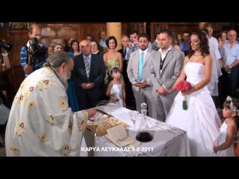 ΓΑΜΟΣ ΑΛΑ ΠΑΛΙΑ ΚΑΡΥΑ ΛΕΥΚΑΔΑΣ 3 9 2011 - YouTube