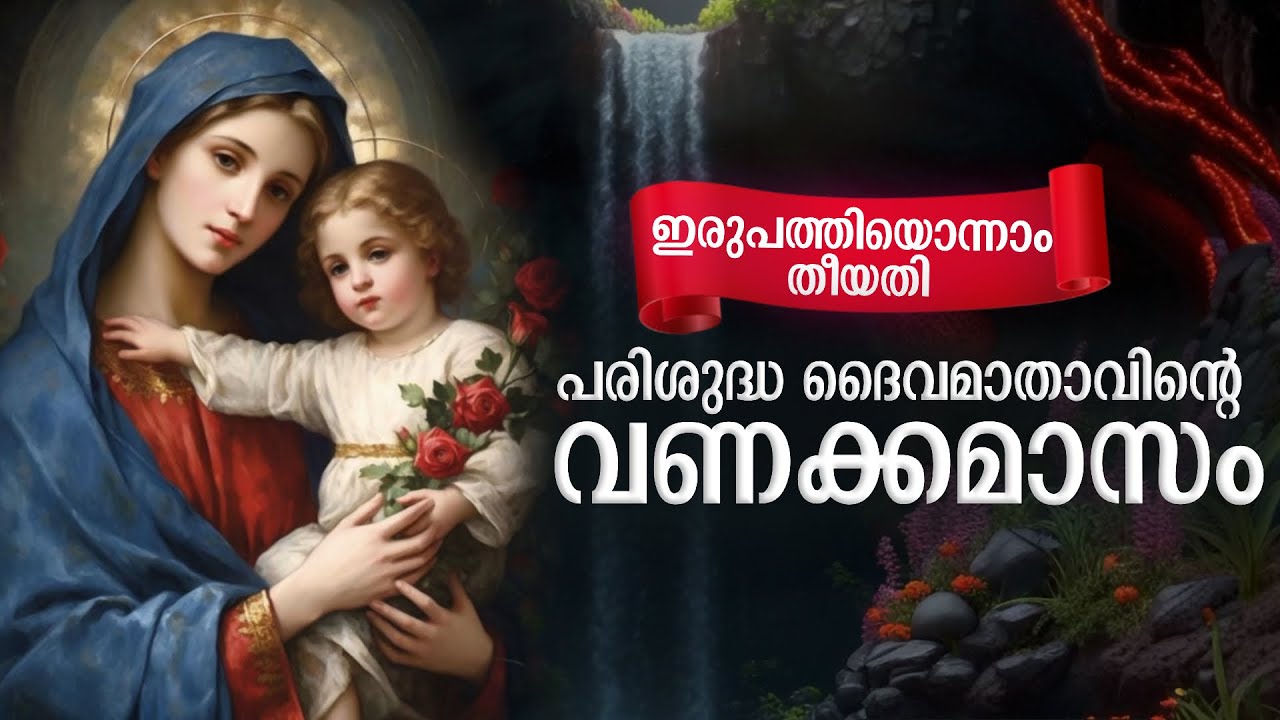 മാതാവിന്റെ വണക്കമാസം 21 May 2024 | Vanakkamasam Prayer | Mathavinte ...