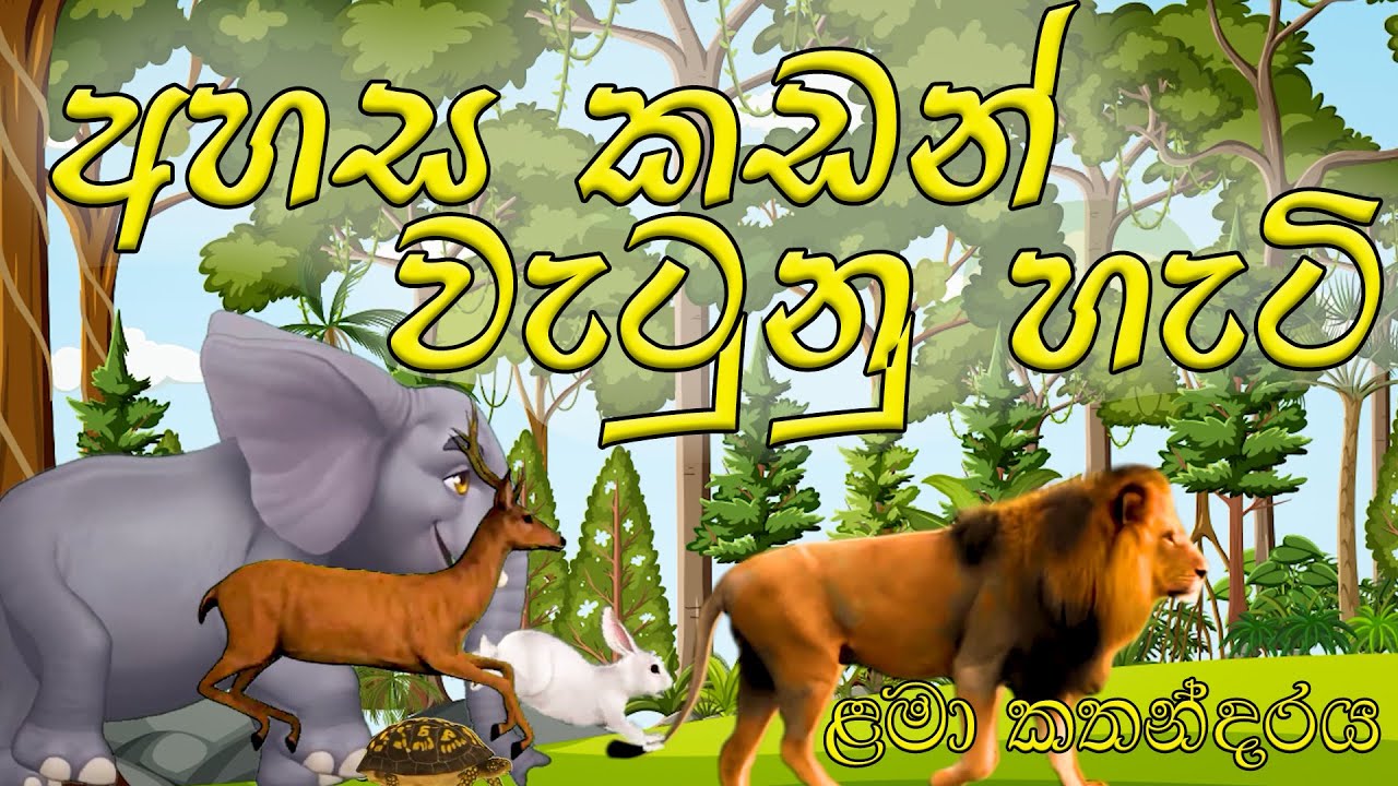 Lama Kathandara | අහස කඩන් වැටුනු හැටි | Ahasa Kadan Watunu Hati | ළමා ...