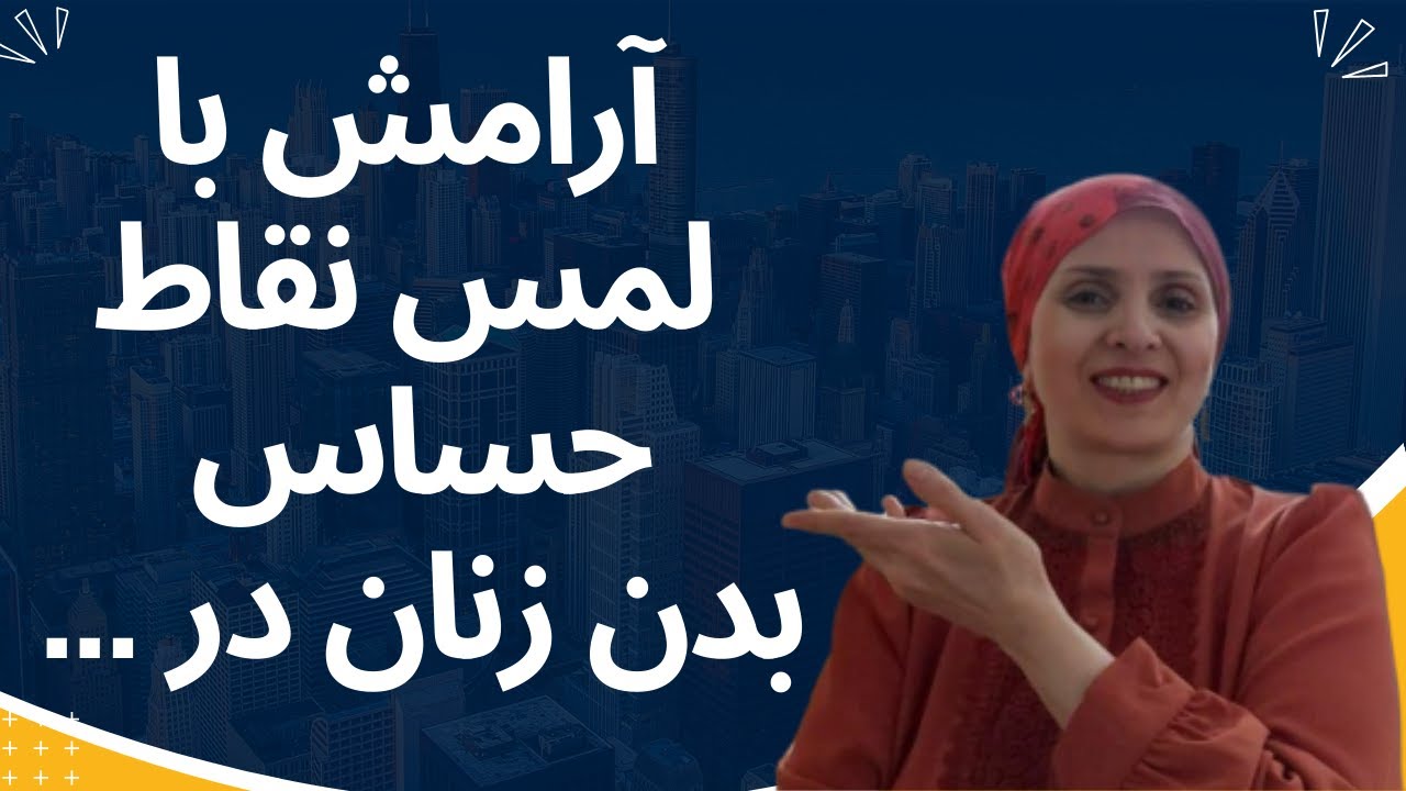 کنترل استرس هنگام ارتباط جنسی در رختخواب روانشناسی زن و مرد زن و