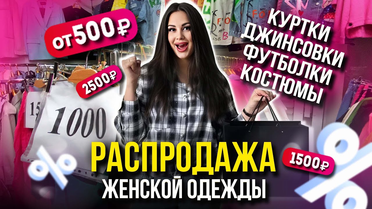 РАСПРОДАЖА ОТ 500₽💥ЖЕНСКАЯ ОДЕЖДА НА САДОВОДЕ🤩КУРТКИ ФУТБОЛКИ КОСТЮМЫ