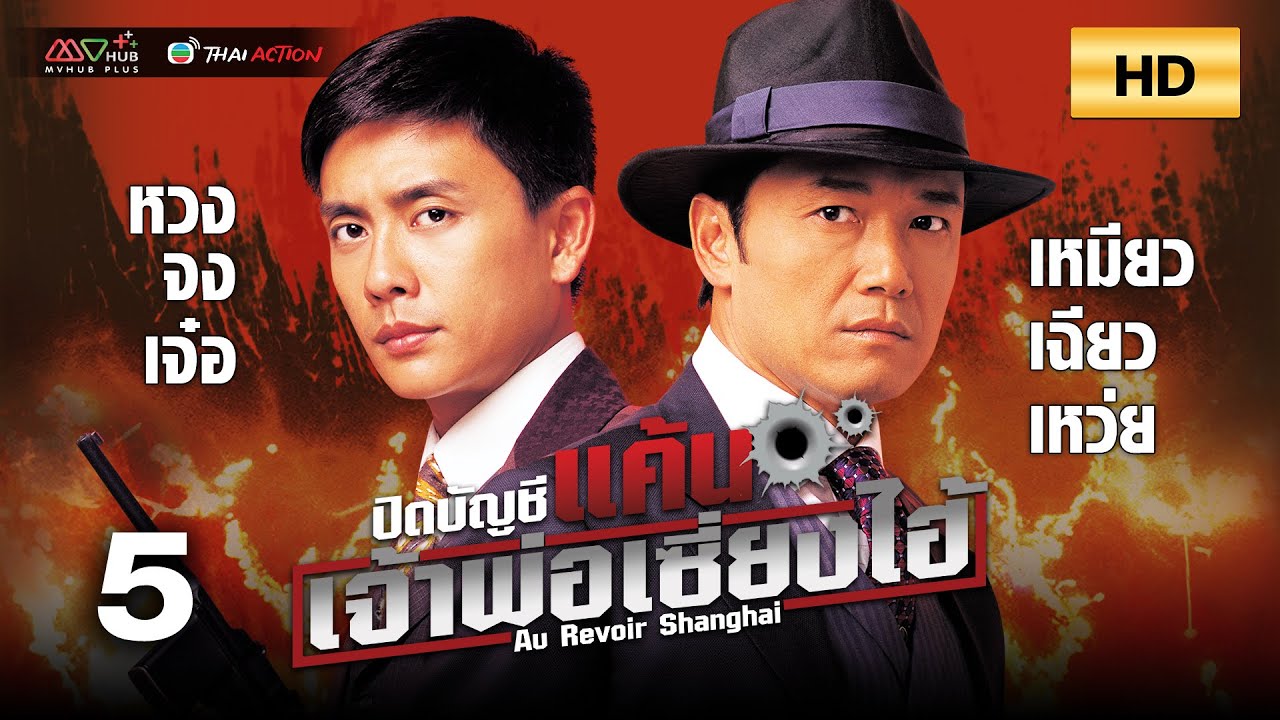 TVB หนังอาชญากรรม |ปิดบัญชีแค้นเจ้าพ่อเซี่ยงไฮ้ [พากย์ไทย] EP.5 |หวงจง ...