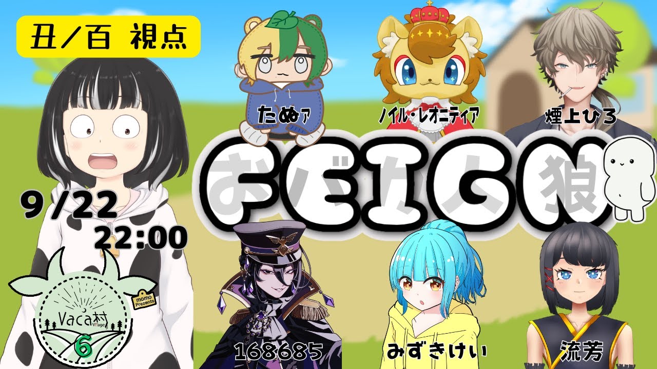 おバカ人狼 vaca村6【FEIGN】9/22 - YouTube