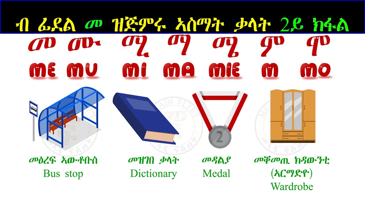 ፊደል መ ከምኡውን ምስኡ ዝኾዱ ቃላት ናይ ትግርኛ 2ይ ክፋል // Tigrigna Alphabet and Words ...
