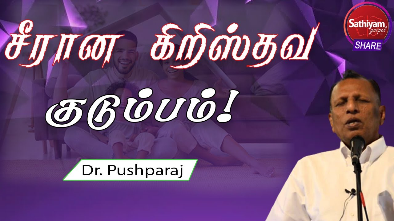 சீரான கிறிஸ்தவ குடும்பம் | Dr. Pushparaj | 20oct21 - YouTube