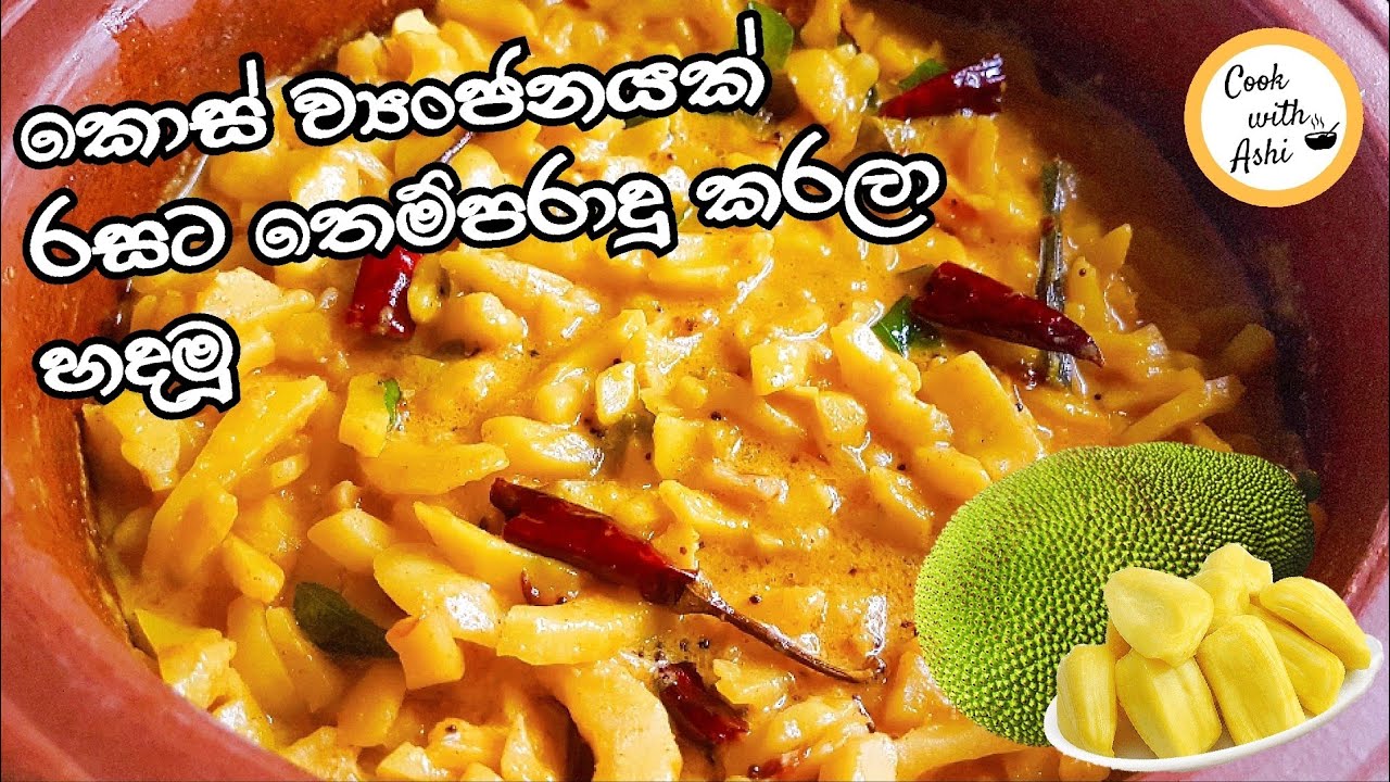 කොස් ව්‍යංජනයක් තෙම්පරාදු කරලා රසට හදමු | Jackfruit Curry | Kos Maluwa ...