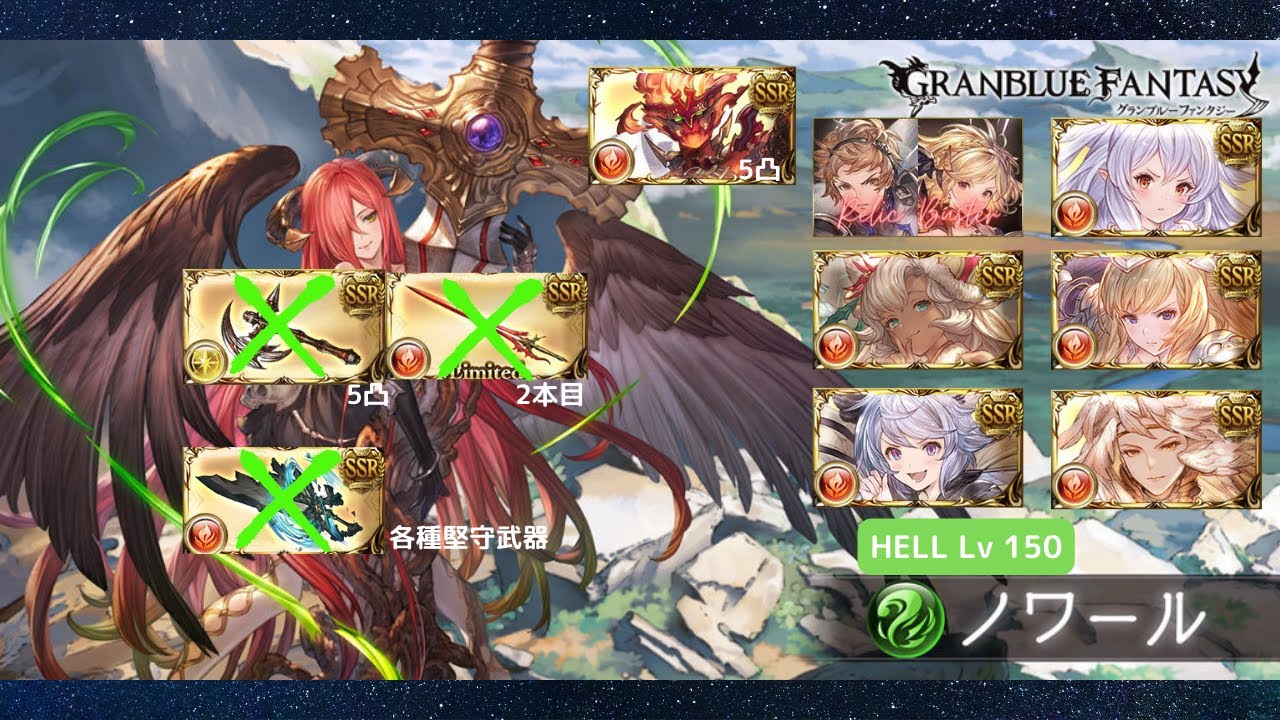 【GBF】第65回火有利古戦場 150HELL ノワール レリックバスターFA 両面アグニス - YouTube