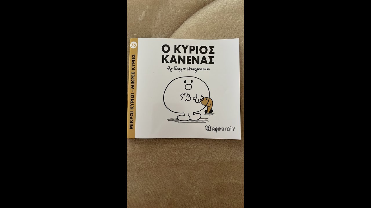 Μικροί Κύριοι Μικρές Κυρίες Ο Κύριος Κανένας - YouTube