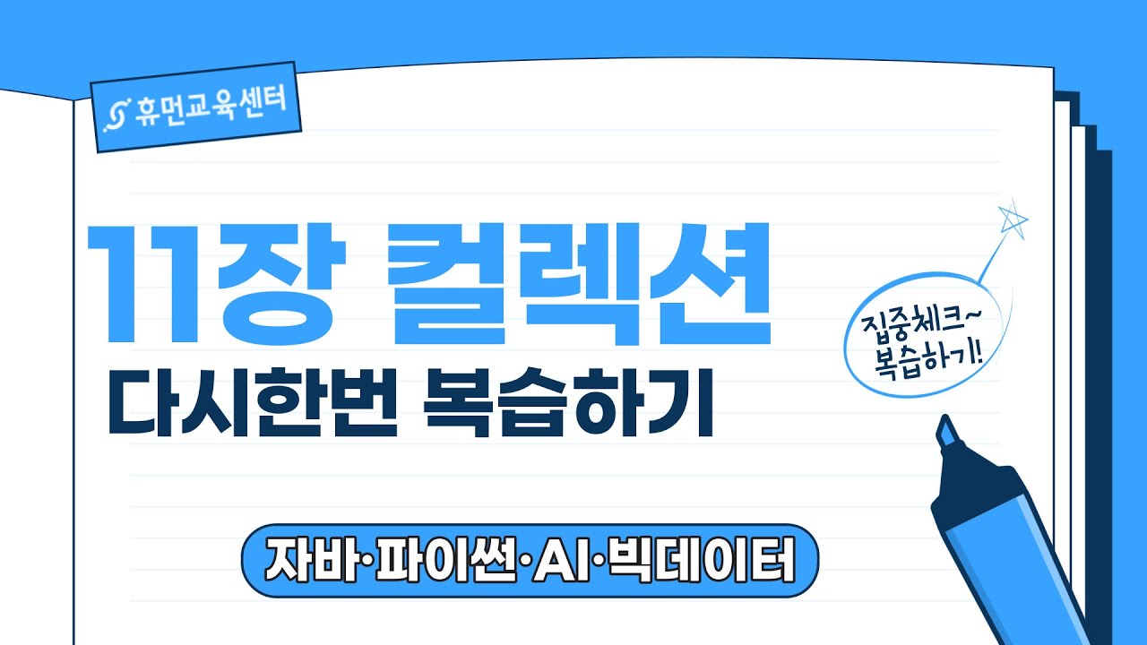 국비지원 무료교육 국비지원 무료교육 응용소프트웨어 11장 컬렉션 자바파이썬ai빅데이터 4차 산업 전문교육