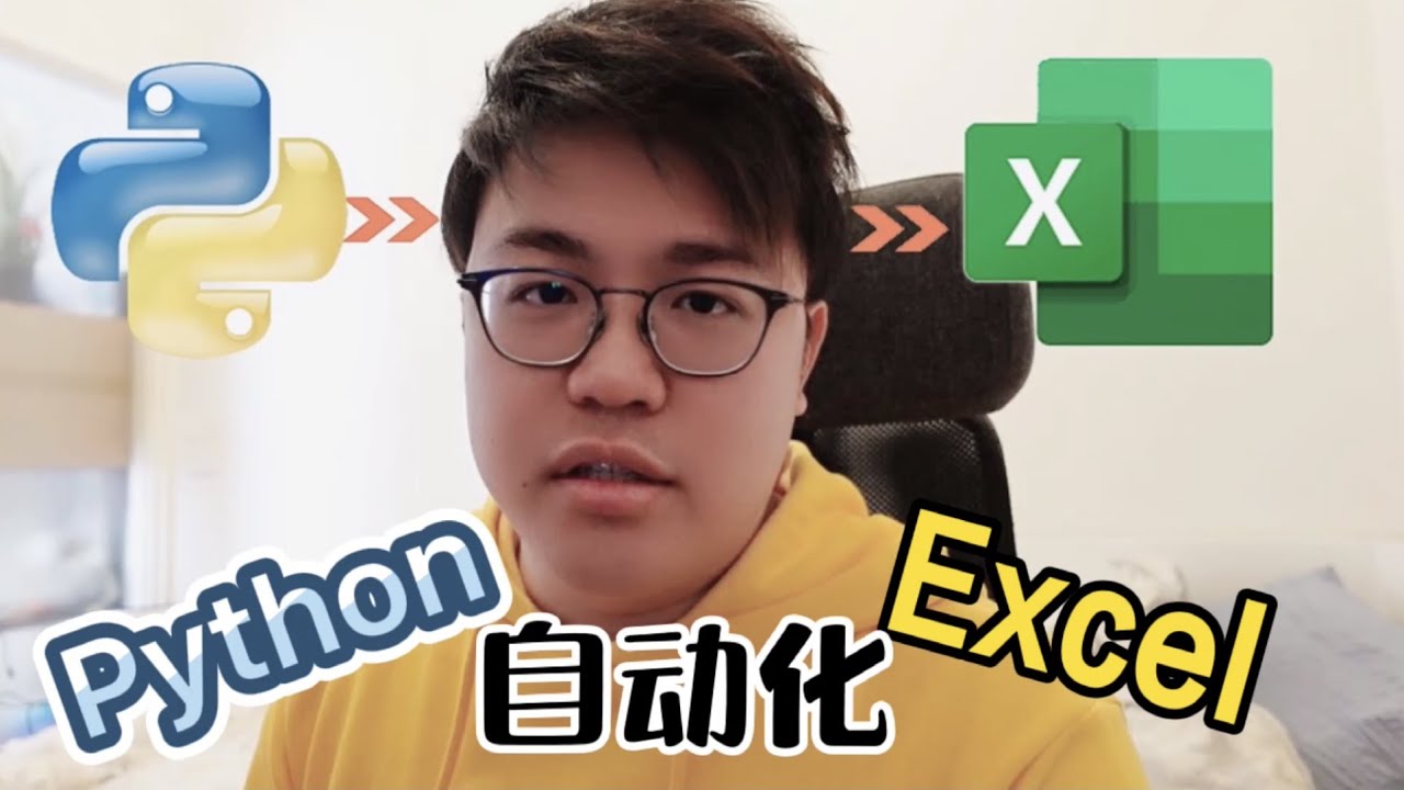 Python自動化excel數據演示,學習辦公必備技能。合併工作表,讀取特定數據,批量添加公式。你花1小時,我用5分鐘! Youtube