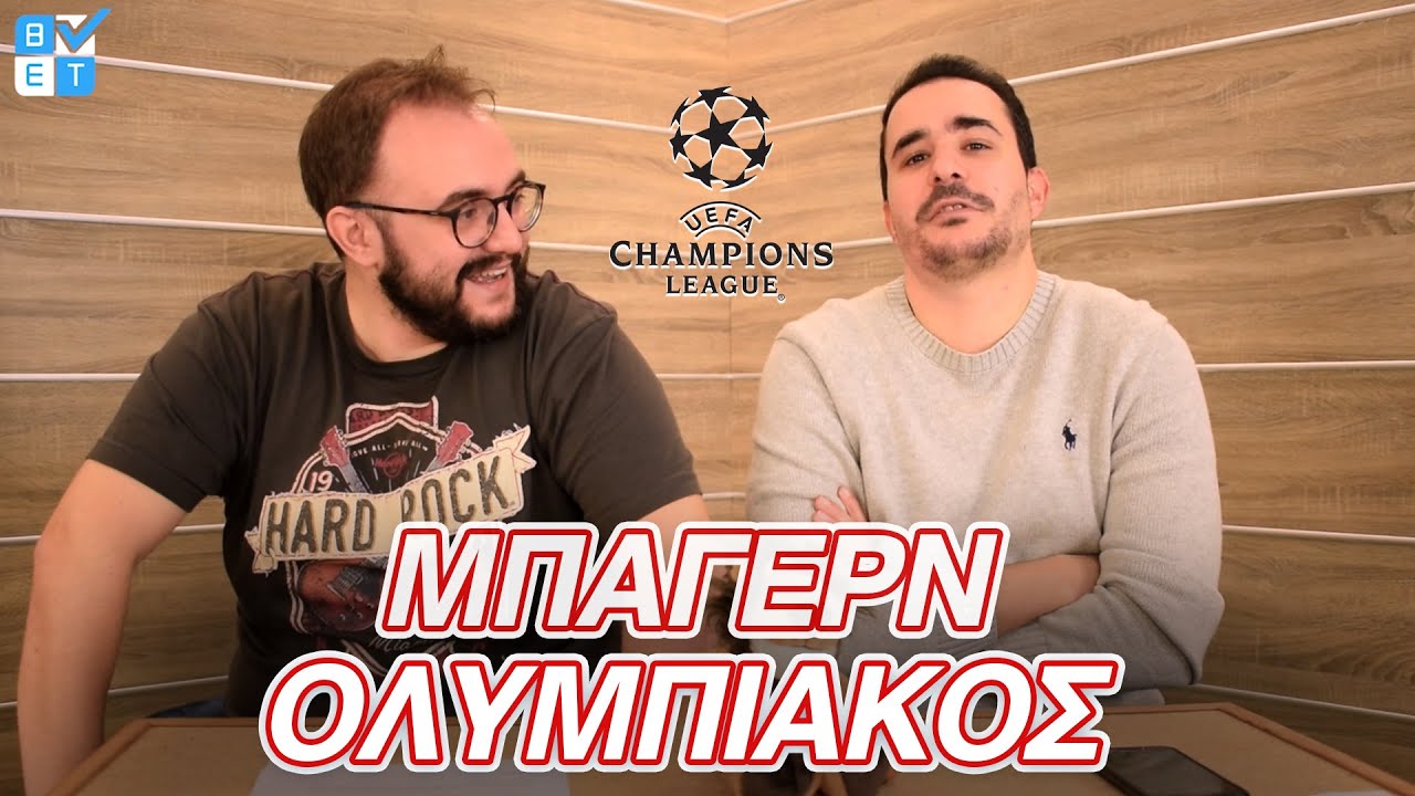 ΜΠΑΓΕΡΝ - ΟΛΥΜΠΙΑΚΟΣ | Champions League 2019-20 - YouTube