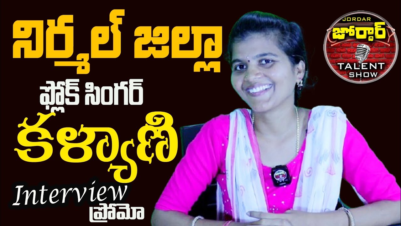 Telangana Folk Singer Kalyani Intreview Promo || Singer Kalyani Songs# ...