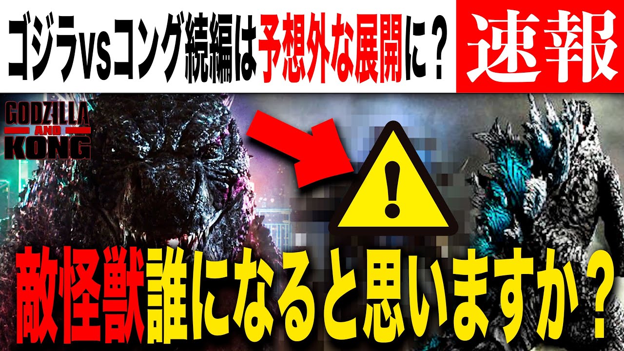 ゴジラvsコング続編の敵怪獣は〇〇〇?予想外な展開になるかも タイトルは「ゴジラandコング」ではない?【ゴジラ Godzilla 東宝 怪獣