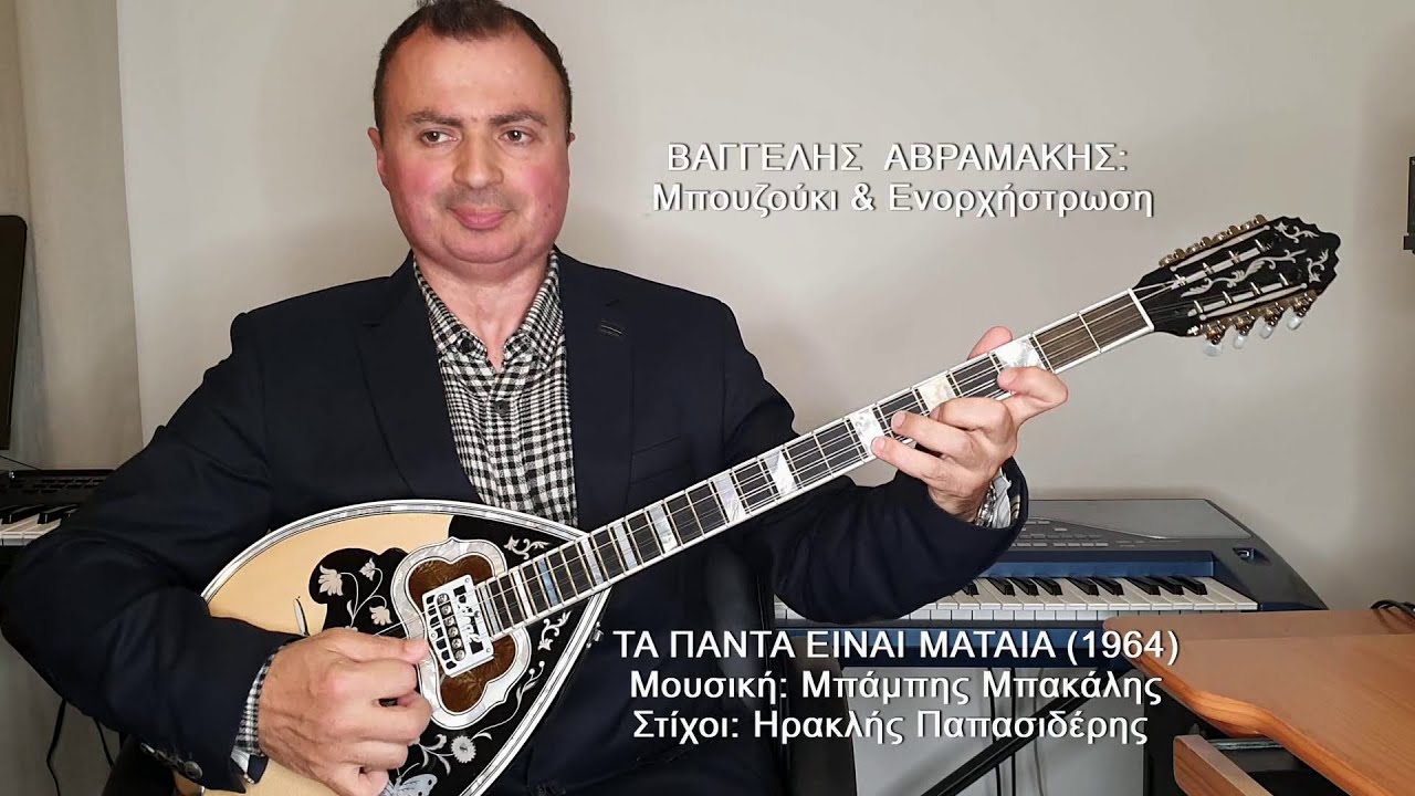 ΤΑ ΠΑΝΤΑ ΕΙΝΑΙ ΜΑΤΑΙΑ (ΤΣΑΟΥΣΑΚΗΣ) ΒΑΓΓΕΛΗΣ ΑΒΡΑΜΑΚΗΣ: Μπουζούκι ...