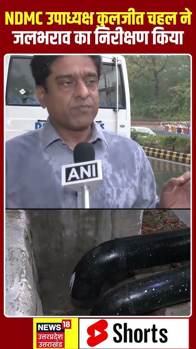 Shorts : NDMC के उपाध्यक्ष कुलजीत सिंह चहल ने दिल्ली में जलभराव की स्थिति का निरीक्षण किया ...