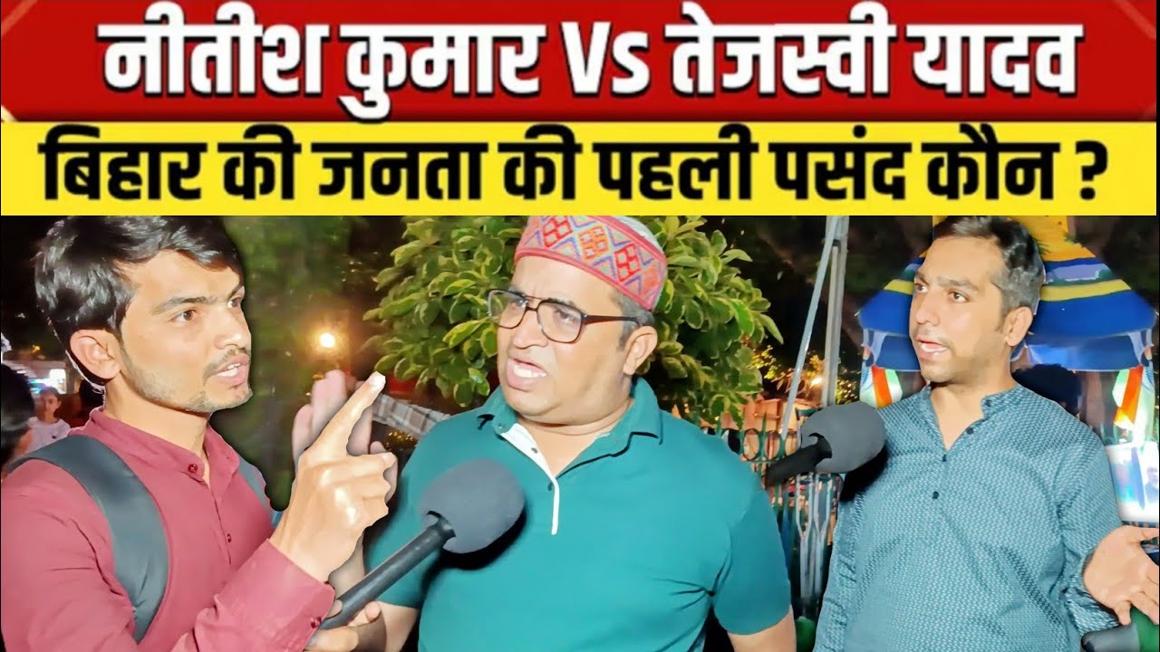 Bihar Election 2025 : Nitish Kumar vs Tejaswi Yadav, Bihar की जनता की ...