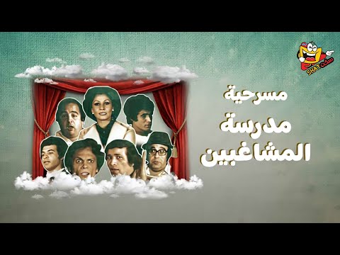 مسرحية مدرسة المشاغبين كاملة بطولة عادل امام - سعيد صالح - يونس شلبي - احمد زكي كاملة وبجودة عالية