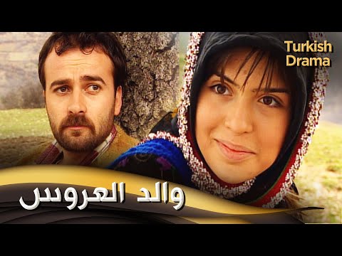والد العروس - فيلم تركي مدبلج للعربية | Cici Murat