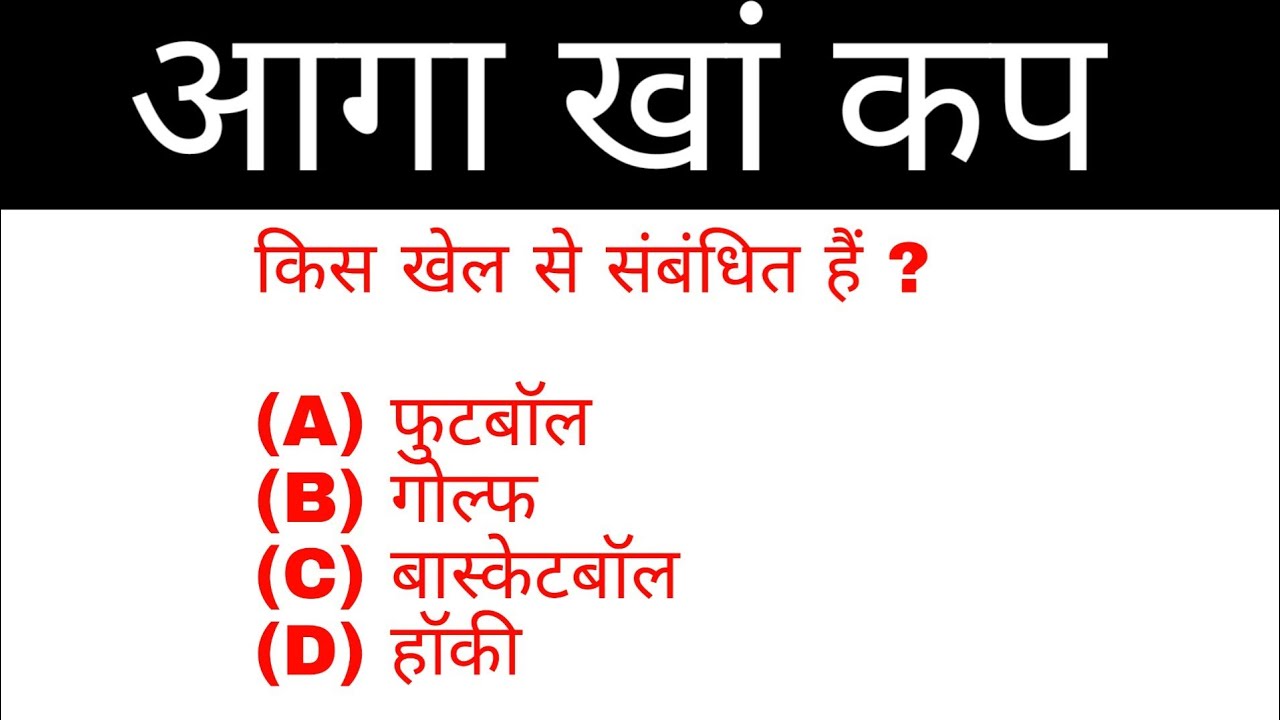 general knowledge Questions aagah cup is related to which game - YouTube