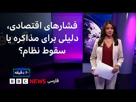 فشارهای اقتصادی، تهران را به سمت مذاکره می‌برد یا باعث سقوط نظام می‌شود؟۶۰ دقیقه شنبه ۳۱ مرداد